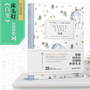  床头灯英语3000词读物白牙(英汉对照) 初中高中学生大学生英语小说课外阅读书籍世界名著