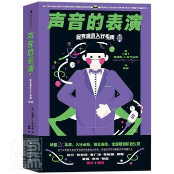 声音的表演 配音演员入行指南詹姆斯·阿尔伯格艺术9787565841600 配音表演艺术指南普通大众