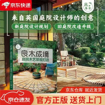 【自营发货 正版图书】良木成境——庭院木艺景观打造（庭要素） [英]A.&G.布里奇沃特（A.&G.Bridgewater