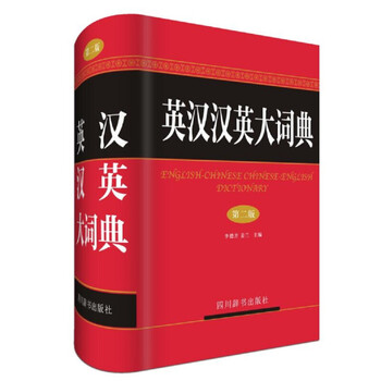 英汉汉英大词典（第二版）