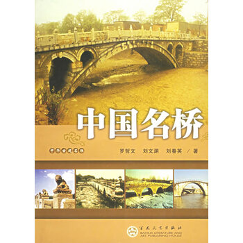 中国名桥【正版图书】