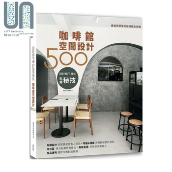 设计师不传的私房秘技：咖啡馆空间设计500 港台原版 漂亮家居编辑部 麦浩斯
