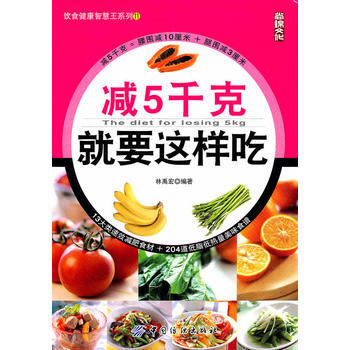减5千克就要这样吃 林禹宏著 9787506466776 中国纺织出版社