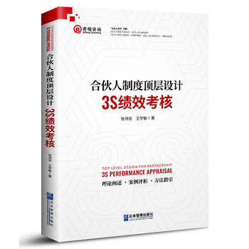 合伙人制度顶层设计：3S绩效考核