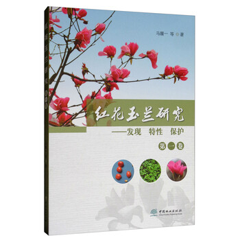 红花玉兰研究：发现特性保护（第一卷）