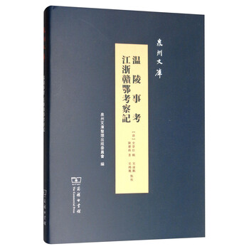 温陵事考 江浙赣鄂考察记/泉州文库