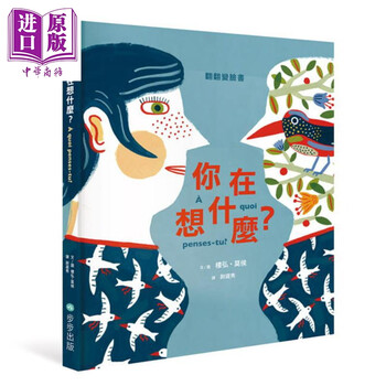 你在想什么 楼弘 莫侯 步步出版 儿童绘本 港台原版 儿童亲子读物
