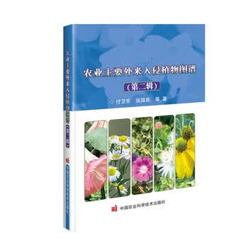 农业主要外来入侵植物图谱（第二辑）