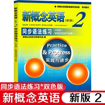 新概念英语2同步语法练习 双色版 语法训练