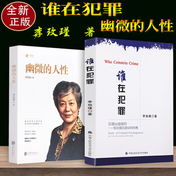 正版李玫瑾幽微的人性+谁在犯罪犯罪心理研究在犯罪防控中的作用 李玫瑾家庭教育 育儿书籍 犯罪心理画像