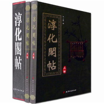 【】淳化阁帖 全本 宋王著 原本 精装16开全2册带译文 全新正版