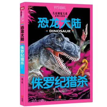 侏罗纪猎杀 儿童视觉大系.恐龙大陆