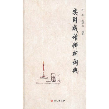 实用成语辨析词典/字典词典/工具书/书籍