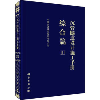沉管隧道设计施工手册 综合篇 3
