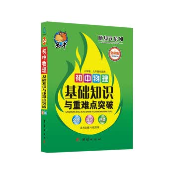 大牛随身读初中物理基础知识与重难点突破2021版中考辅导书教辅通用七八九年级复习资料学霸随身笔记