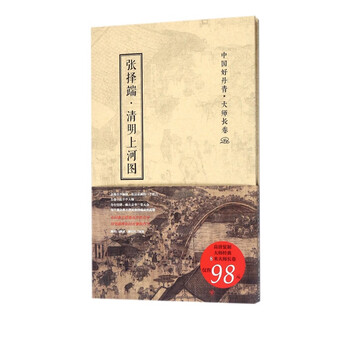 张择端清明上河图(中国好丹青大师长卷)(精)