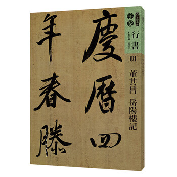 明 董其昌 岳阳楼记/人美书谱