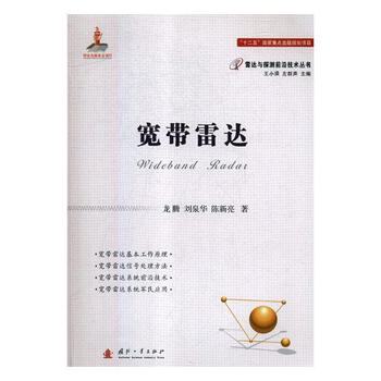 宽带雷达 电子与通信 龙腾，刘泉华，陈新亮著 国防工业出版社 9787118114454