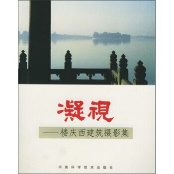 凝视:楼庆西建筑摄影集