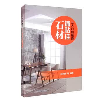 正版 从入门到精通铺贴挂石材9787519853501