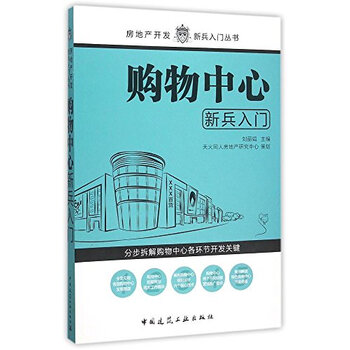 购物中心新兵入门—房地产开发新兵入门丛书