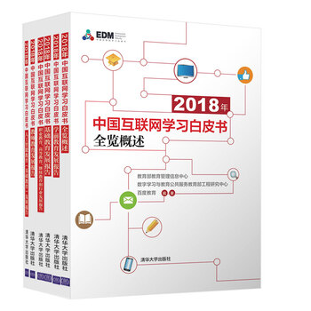 2018年中国互联网学习白皮书