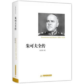 朱可夫全传(1896-1974)(精)
