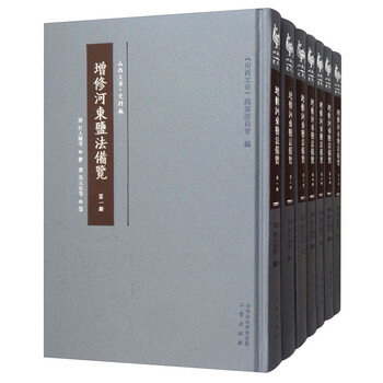 增修河东盐法备览（套装全7册）