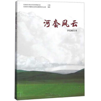 河套风云