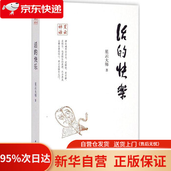 星云禅话：活的快乐 星云大师 著 中华书局 9787101105056