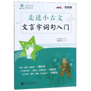 走进小古文·文言字词句入门
