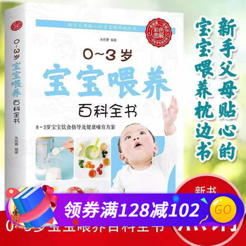 0~3岁宝宝喂养百科全书