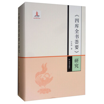 新书--《四库全书荟要》研究 (精装）9787550628434