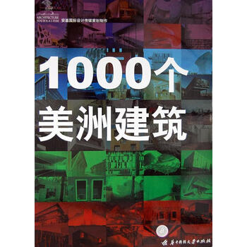 1000个美洲建筑 (德)盖林多(M.Galindo)　编著,贾秀海　等译