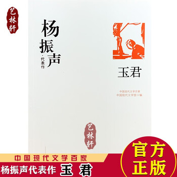 正版 杨振声代表作 玉君 9787508017525
