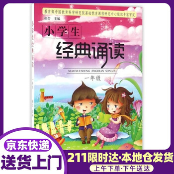 小学生经典诵读 编者:崔峦 教育科学出版社