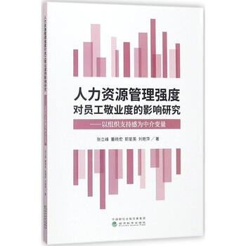 人力资源管理强度对员工敬业度的影响研究