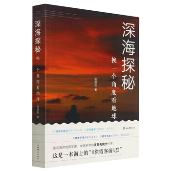 【2021年中国好书】深海探秘 换一个角度看地球 张建松著 弘扬海洋文化 海上《徐霞客游记》