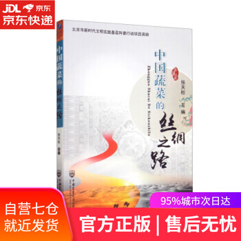 【正版图书】中国蔬菜的丝绸之路 张天柱 编 中国农业大学出版社