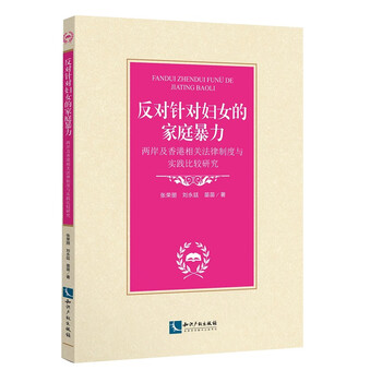 反对针对妇女的家庭暴力：两岸及香港相关法律制度与实践比较研究