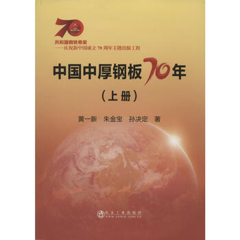 中国中厚钢板70年(上册)