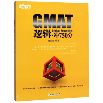 GMAT逻辑冲750分