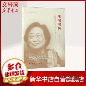 屠呦呦传