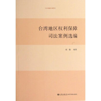 台湾地区权利保障司法案例选编