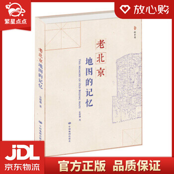 【新华正版】 老北京·地图的记忆 宗绪盛 著 中国地图出版社