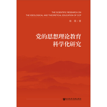 党的思想理论教育科学化研究