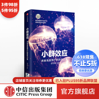 小群效应：席卷海量用户的隐性力量   中信出版社图书