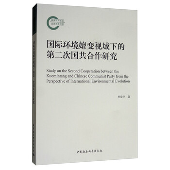 国际环境嬗变视域下的第二次国共合作研究