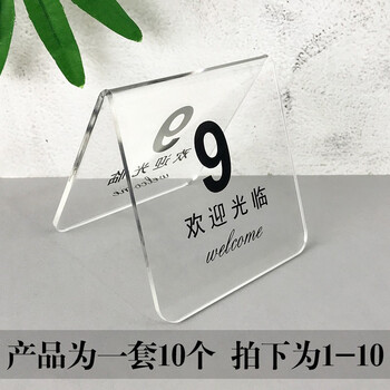 亚克力桌号牌 台号位置牌 座位牌号码牌 餐厅数字牌餐牌留座牌 饭店桌牌酒水牌排号牌  透明款 1-10 （一套）