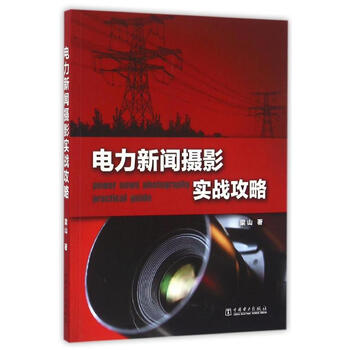 电力新闻摄影实战攻略/梁山梁山 